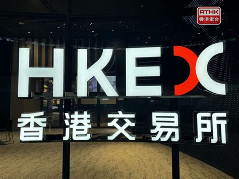 港交所：提升上市審批程序清晰度 有助申請人制定上市計劃 Rthk