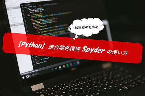 【python 入門】統合開発環境 Spyder を使ったプログラミング実行方法 Yagi