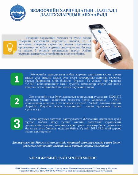 Vip76 Mn Жолоочийн хариуцлагын даатгалд даатгуулагчдын АНХААРАЛД