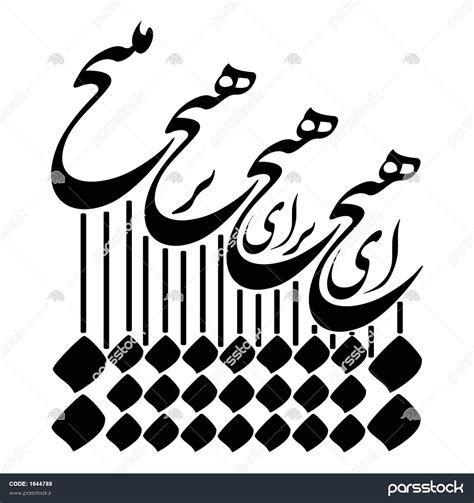 وکتور خطاطی لایه باز شعر ای هیچ برای هیچ بر هیچ مپیچ شعر مولوی برای چاپ