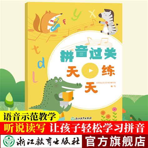 拼音过关天天练一年级拼音字母拼读专项训练幼小衔接教材学前儿童声母韵母整体认读音节汉字汉语拼音练习册拼音学习神器描红本 虎窝淘