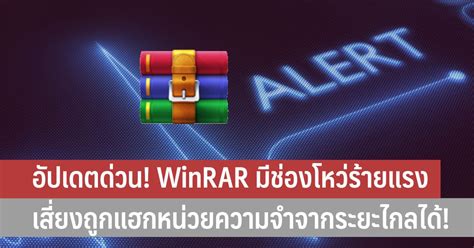 Winrar ช่องโหว่ร้ายแรง เสี่ยงถูกแฮกหน่วยความจำจากระยะไกลได้ It24hrs
