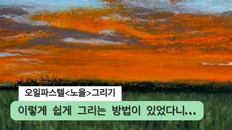 오일파스텔 초보자를 위한 노을 쉽게 그리는 방법 Youtube