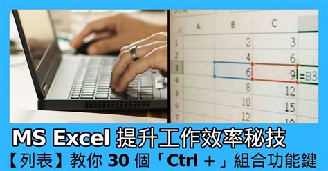 Ms Excel 必學提升工作效率秘技！教你活用 Ctrl 功能鍵（上集） Ezone