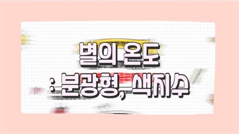 지구과학1 정복하기 3 우주 1 별과 외계 행성계 01 별의 물리량2 별의 온도 색 분광형 색지수 Youtube