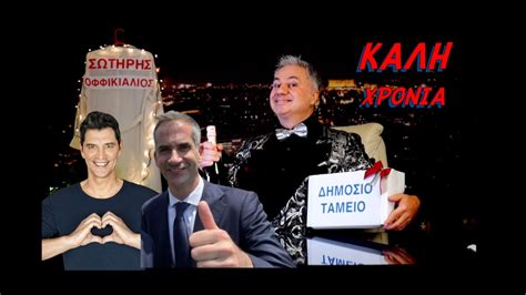 ΚΑΛΗ ΧΡΟΝΙΑ Youtube