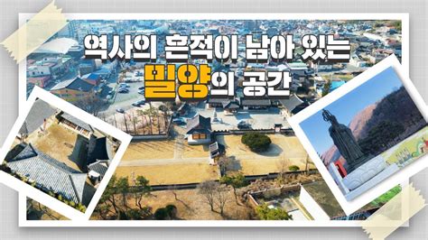 역사의 흔적이 남아 있는 밀양 사명대사유적지관광단지 Youtube