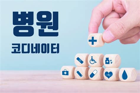 병원코디네이터 자격증 면접 성공 찐 팁 네이버 블로그