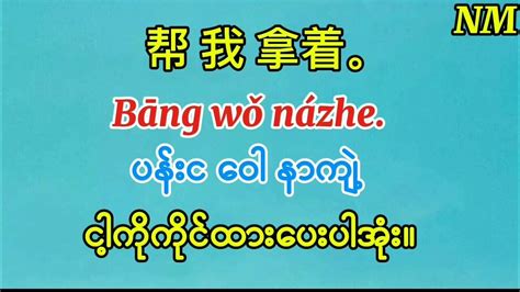 တရုတ်စကားေြပာအပိုင်း 36 🇨🇳🇨🇳 Youtube