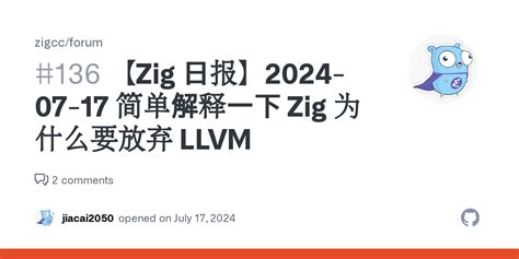 【zig 日报】2024 07 17 简单解释一下 zig 为什么要放弃 llvm · issue 136 · zigcc forum · github