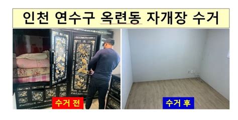 인천 연수구 옥련동 대형폐가구 버리기 자개장 장농장롱 수거 처리현장 다녀오기 네이버 블로그