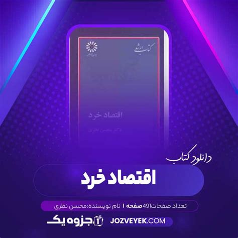 دانلود کتاب اقتصاد خرد محسن نظری Pdf جزوه یک Jozveyek