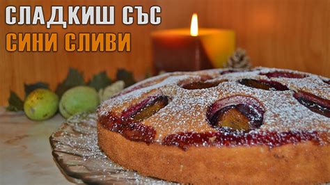 СЛАДКИШ СЪС СИНИ СЛИВИ лесен бърз и много вкусен Чудесен десерт в есенните дни Youtube