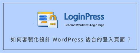 如何設計 Wordpress 後台登入頁面(使用 Loginpress)? 犬哥網站 如何設計 Wordpress 後台登入頁面(使用 Loginpress)? 犬哥網站