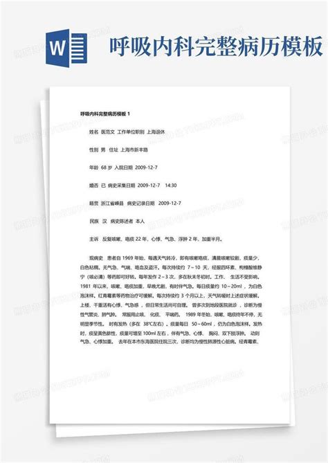 呼吸内科完整病历Word模板下载 编号qvvwwxjg 熊猫办公