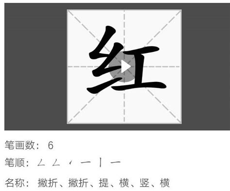 红字笔顺笔画 红的笔顺 伤感说说吧