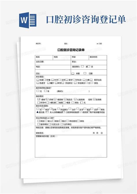 口腔初诊咨询登记单word模板下载编号lyykovra熊猫办公