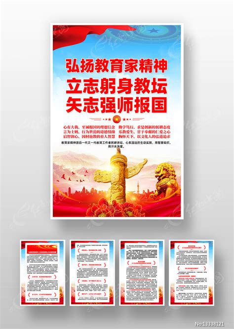 教育家精神6方面解读宣传挂画图片下载红动中国
