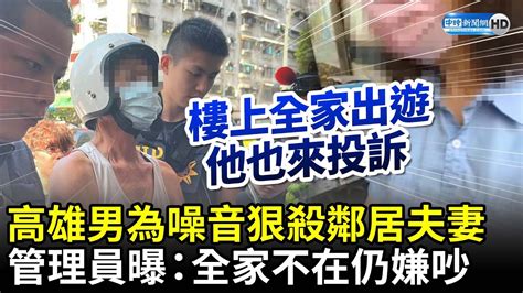 高雄男為噪音狠殺鄰居夫婦 管理員曝：全家不在仍嫌吵 Chinatimes Youtube