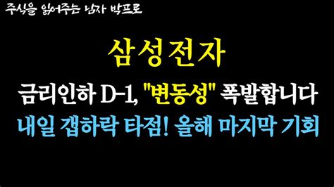 삼성전자 주가전망 금리인하 D 1 변동성 폭발합니다 내일 갭하락 타점 올해 마지막 기회 삼성전자 삼성전자주가전망 Youtube