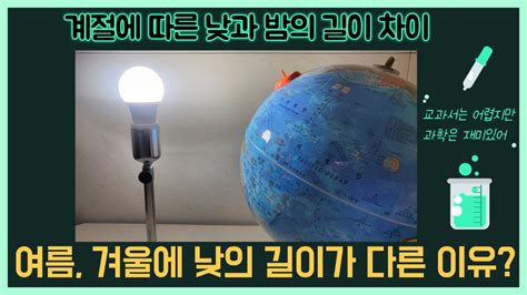 낮과 밤의 길이 차이 과학 실험 [교과서는 어렵지만 과학은 재미있어] Youtube