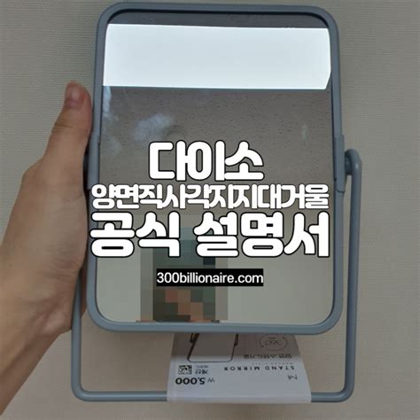 다이소 거울 양면직사각지지대거울 공식 설명서 내돈내산 후기 다이소 거울 양면직사각지지대거울 공식 설명서 내돈내산 후기