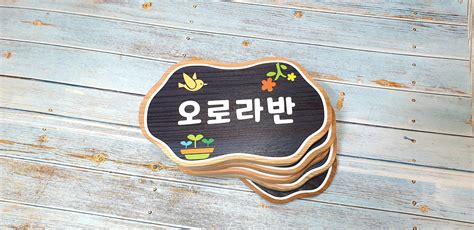 나무내음 교실문패 어린이집반명패 어린이집문패 어린이집봉투 반패 유치원표찰 어린이집간판 Facebook