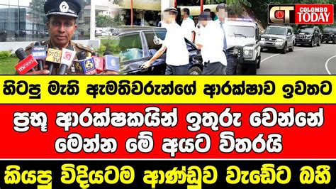 හිටපු මැති ඇමතිවරුන්ගේ ආරක්ෂාව ඉවතට දෙන සුද්දේ දෙනවා ආයි ලොවෙත් නැති