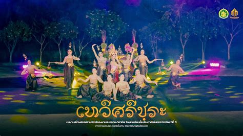 เทวีศรีชฺระ [ วิทยาลัยนาฏศิลปร้อยเอ็ด ] Youtube