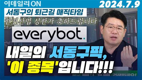 내일의 로봇주는 이 종목 한전산업 한전기술 두산에너빌리티 우진엔텍 에브리봇 서동구의 퇴근길 매직타임