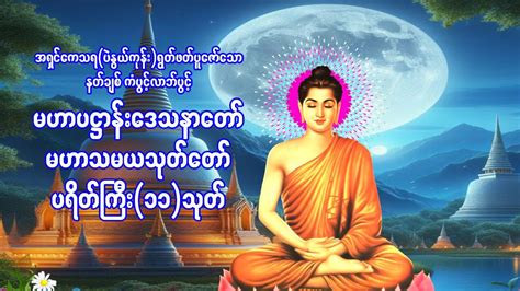 ပဋ္ဌာန်းပါဠိတော်၊ ပရိတ်ကြီး ၁၁ ၊ မဟာသမယသုတ် ၇ သုတ် အရှင်ကေသရ ပဲနွယ်ကုန်း ရွတ်ဖတ်ပူဇော်သည်။ Youtube