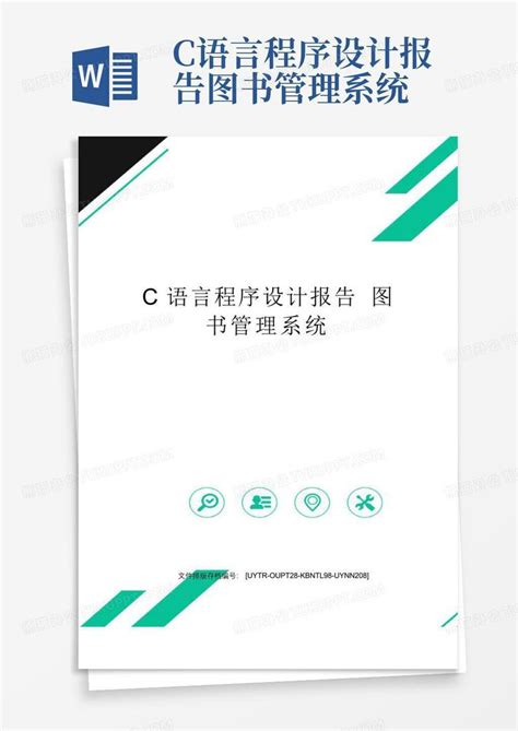 C语言程序设计报告图书管理系统word模板下载编号qawnonxr熊猫办公