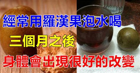 經常用羅漢果泡水喝三個月之後身體會出現很好的改變