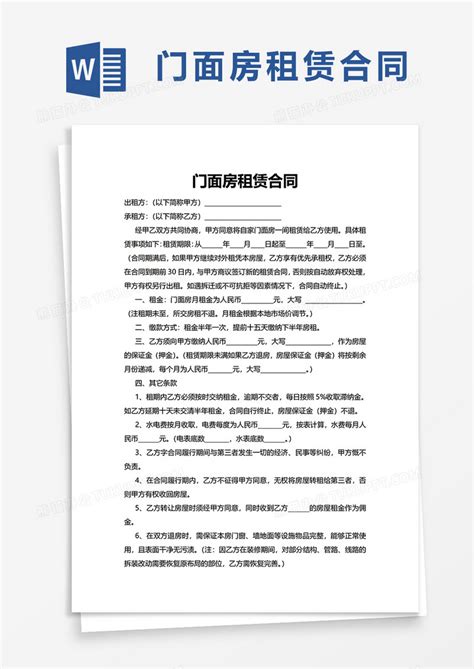 简洁商务门面房租赁合同word模板下载租赁合同图客巴巴