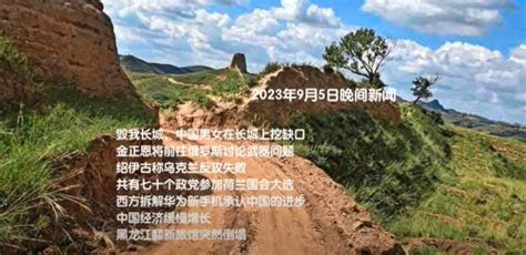 【荷蘭粵語頻道】9月5日 毀我長城中國男女長城挖缺口 金正恩和普京討論武器問題 歐華綜纜