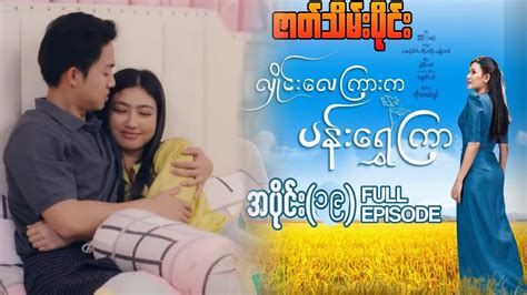 လှိုင်းလေကြားကပန်းရွှေကြာ အပိုင်း ၂၀ ဇာတ်သိမ်းပိုင်းရပိနော် လှိုင