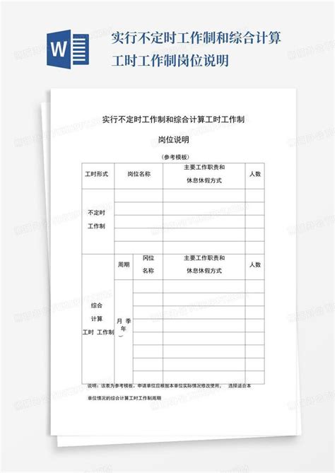 实行不定时工作制和综合计算工时工作制岗位说明word模板下载编号lrgwvwmr熊猫办公