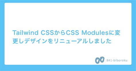 Tailwind Cssからcss Modulesに変更しデザインをリニューアルしました Webフロントエンドの備忘録｜hasii