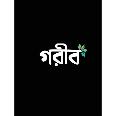 গ রী ব 么