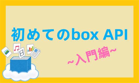 はじめてbox Api ～入門編～