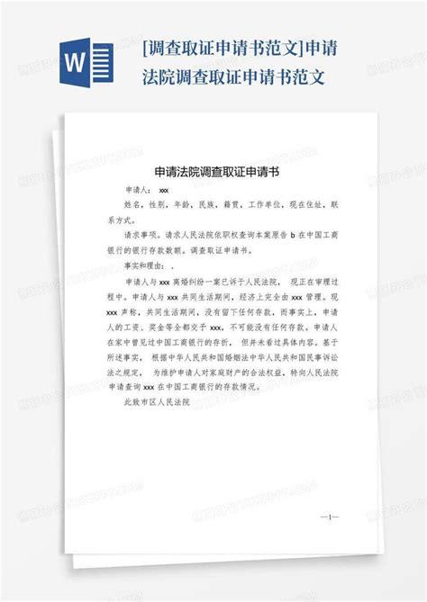 调查取证申请书范文 申请法院调查取证申请书范文word模板下载编号qxbndyam熊猫办公