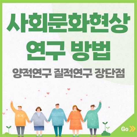 사회문화현상 연구 방법 양적연구 특징 과정 질적연구 장점 단점 네이버 블로그