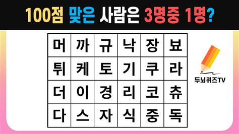 ️100점 맞은 사람은 3명중 1명🔎 두뇌운동단어퀴즈숨은단어찾기치매예방 Youtube