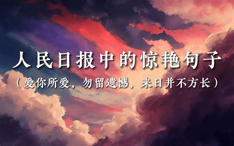 爱你所爱勿留遗憾来日并不方长 人民日报中的惊艳句子 哔哩哔哩