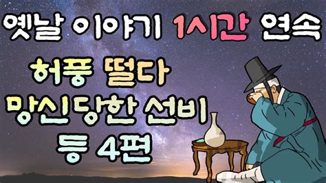 🌜중간광고 없는 옛날이야기 1시간 🌛허풍 떨다 망신 당한 선비 등 4편 1시간 연속 잠자리동화꿀잠동화오디오북 Youtube