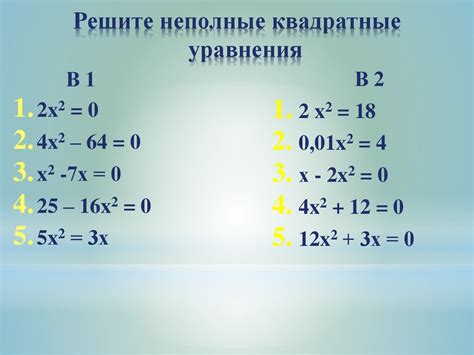 Неполное квадратное уравнение Online Presentation