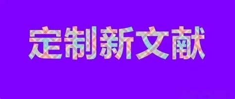新刊速递 《管理世界》2023年第6期 目录 及 内容提要 知乎