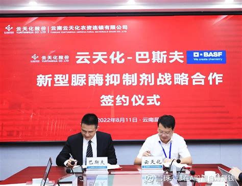 云天化与巴斯夫签署“力谋星”脲酶抑制剂增效尿素战略合作协议 云天化sh600096 湖北宜化sz000422 兴发集团