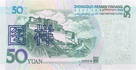 2005年版第五套人民币50元纸币中国印钞造币