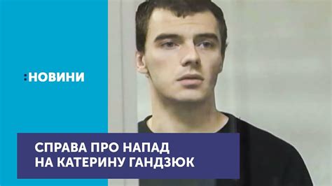 Одного з підозрюваних у нападі на Катерину Гандзюк суд відпустив під домашній арешт Youtube